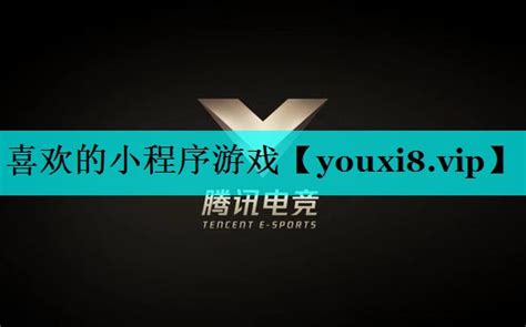喜欢的小程序游戏