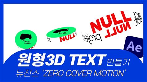 애펙강좌 원형 3d 텍스트 만들기 │뉴진스 Zero Mv Cover Motion │3d Circle Text Tutorial