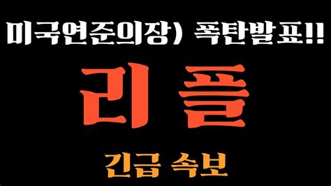 리플 코인 긴급 미국 연준의장 폭탄발표 아주중요 집중해서보셔야합니다 리플목표가 리플호재 리플전망 리플코인