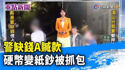 警缺錢a贓款 硬幣變紙鈔被抓包【重點新聞】 20240510 Youtube