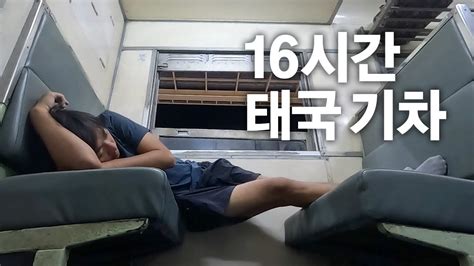 태국 기차 16시간 타기 태국6 Youtube