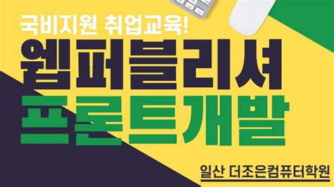 국비지원 전액무료 웹퍼블리셔 프론트엔드 개발자 취업과정 이벤터스