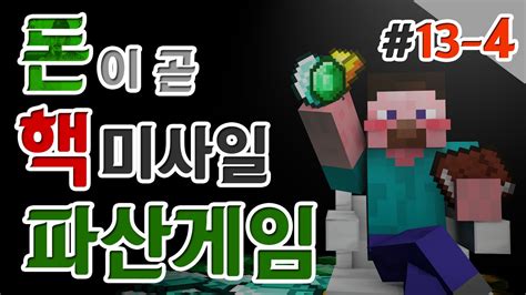 양띵 양띵 최대의 비운의 날 양띵의 대규모 컨텐츠 파산게임 13일차 4편 마인크래프트 Youtube