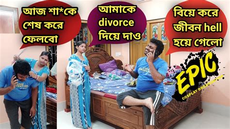 4চার বছর ধরে বরের রক্ত চুষে খেয়েছে বউ💥 বউ এর অত্যাচারে Divorce