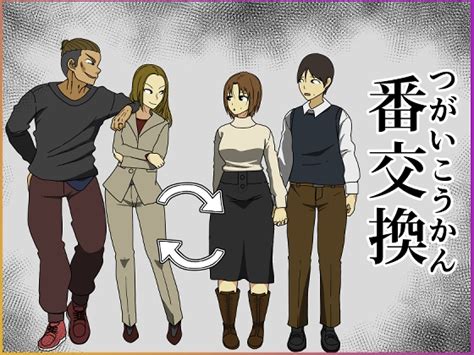 スワッピング 「番交換」 Iris Art Dlチャンネル みんなで作る二次元情報サイト！