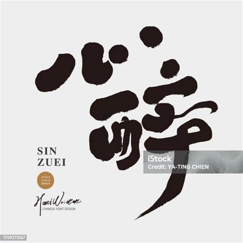 추천 중국어 글꼴 디자인 하트 매혹 서예 스타일 제목 글꼴 디자인 라벨 글꼴 디자인 가능성에 대한 스톡 벡터 아트 및 기타