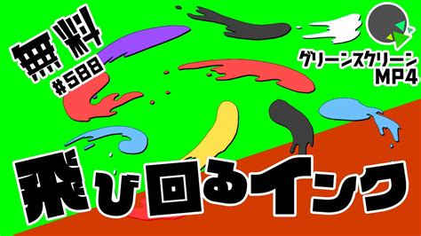 フリー素材アニメーション飛び回るインクのエフェクトNo 588 YouTube