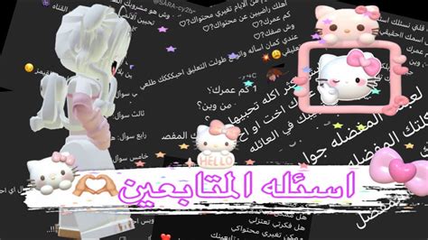 اسئله المتابعين🫣🫶🏼 Youtube