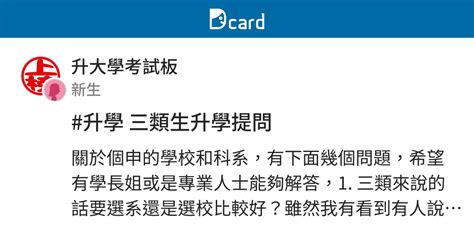 升學 三類生升學提問 升大學考試板 Dcard