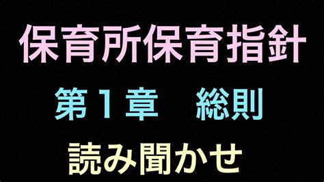 耳学【保育所保育指針 第1章総則】 Youtube