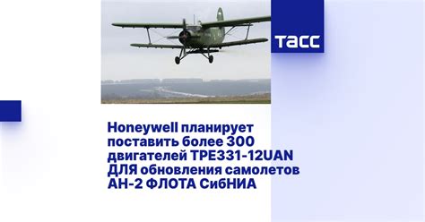 Honeywell планирует поставить более 300 двигателей TPE331-12UAN ДЛЯ ...
