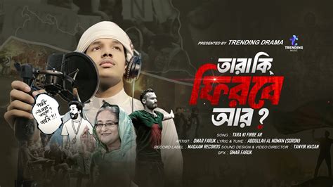 কোটা আন্দোলনে শহীদদের নিয়ে গজল তারা কি ফিরবে আর Omar Faruk Abu