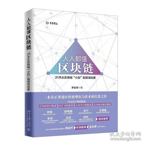 人人都懂区块链：21天从区块链小白到资深玩家罗金海孔夫子旧书网