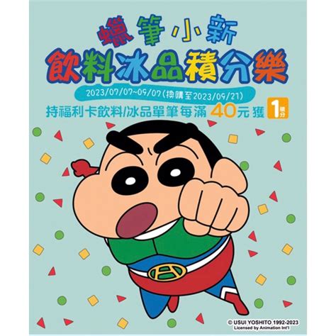 全聯蠟筆小新積分樂的價格推薦 2024年7月 比價比個夠biggo