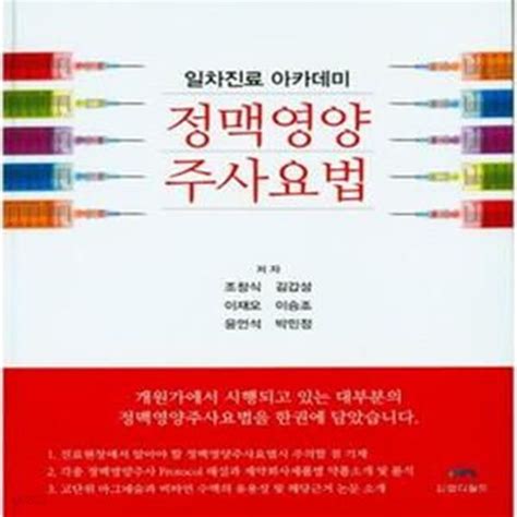 중고샵 정맥영양 주사요법 일차진료 아카데미 예스24