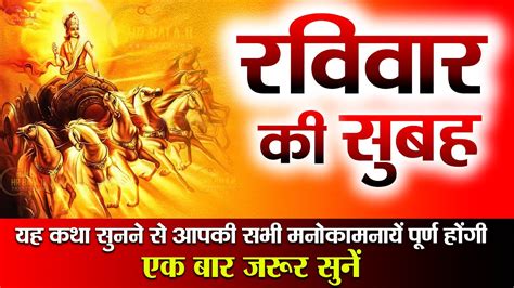 रविवार Special भजन सूर्यदेव कथा रविवार कथा Suryadev Nonstop