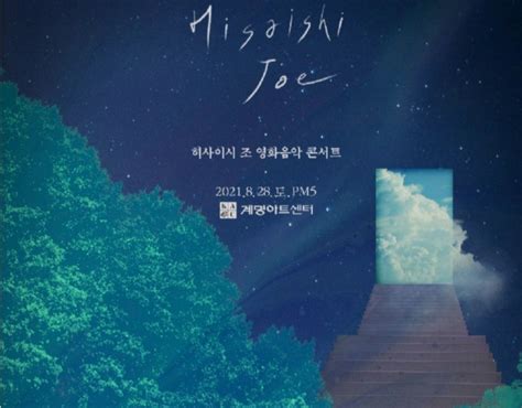 영화 음악의 거장 히사이시조 영화 음악 콘서트 대구 공연 네이버 블로그