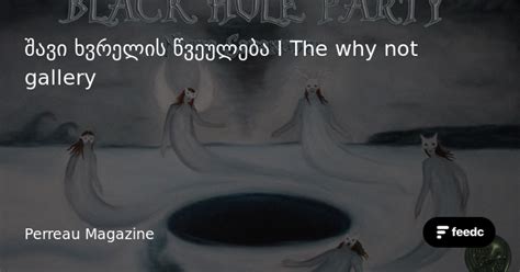 შავი ხვრელის წვეულება I The Why Not Gallery Feedc