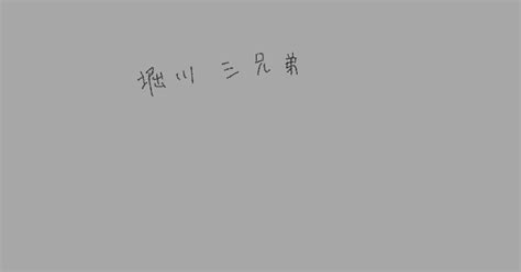 国広三兄弟 【国広三兄弟】夏への扉 まのマンガ Pixiv