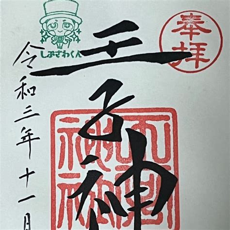 御朱印 王子神社東京都北区 埼玉の花と神社とうまい店