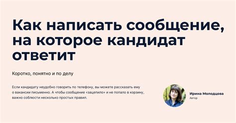 Как написать кандидату сообщение на которое он ответит