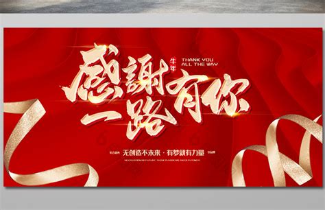 丝带感恩一路有你2021企业年会展板模板 包图网