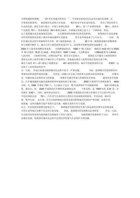 论生态现代化理论与我国生态城市建设 一