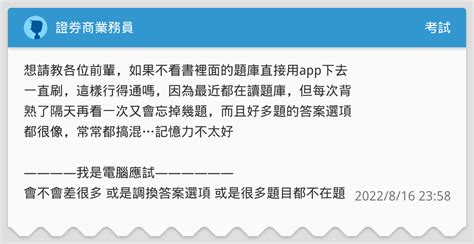 證券商業務員 考試板 Dcard