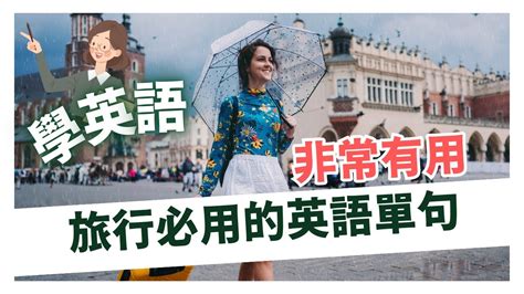 【非常有用】學美語，旅行必用的英語單句｜15分鐘英語聽力練習｜美式常用英語｜初學者英語 Youtube