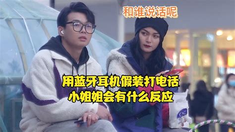 带蓝牙耳机假装打电话，小姐姐会有什么反应 Youtube