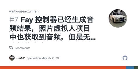Fay 控制器已经生成音频结果，照片虚拟人项目中也获取到音频，但是无法播放声音 · Issue 7 · Waityouseaxuniren