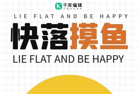 快落摸鱼海报 快落笑脸表情包白色简约风手机海 图司机