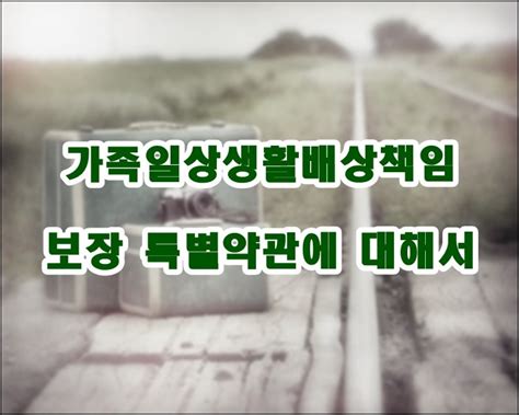 가족일상생활배상책임 보장 특별약관 네이버 블로그