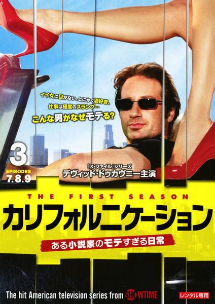 Dvd「カリフォルニケーション ある小説家のモテすぎる日常 シーズン1 Vol．3 ＜初回版＞」作品詳細 Geo Onlineゲオオンライン