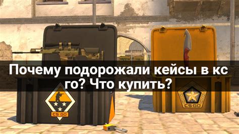 Почему подорожали кейсы в кс го Что купить Rugamenews