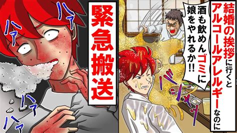 結婚の挨拶に行くと『酒も飲めんゴミに娘をやれるか！』アルコールアレルギーなのに酒をかけられ飲まされた→気絶し緊急搬送された俺。すると彼女がキレ