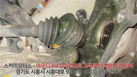 스카이모터스 아우디 A4 등속조인트 Cv조인트 드라이브샤프트 고무부트 교환 수리 재생 정비 Youtube