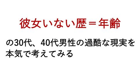 彼女いない歴＝年齢の30代、40代男性の過酷な現実を本気で考えてみる Youtube