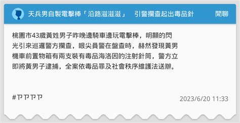 天兵男自製電擊棒「沿路滋滋滋」 引警攔查起出毒品針筒 閒聊板 Dcard
