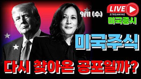 911 수 실시간 라이브 다시 찾아온 공포일까 I 일본 금리인상 I 엔케리 트레이드 청산 I 미 대선 토론 I 미국주식 대응 및 전략 Youtube