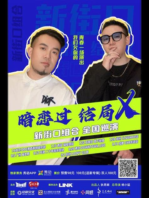 《暗恋过，结局x》新街口组合全国巡演 青岛站 Fun青岛