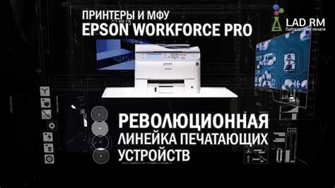 EPSON WorkForce Pro революционные цветные струйные принтеры и МФУ для ...