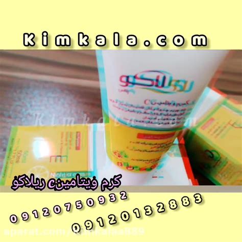 کرم ویتامینه ری لاکو