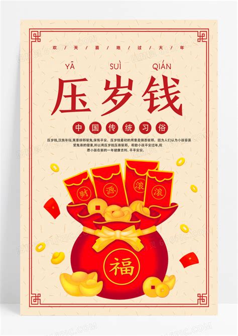 黄色中国风中国传统习俗压岁钱海报图片免费下载高清png素材编号1krug67pz图精灵
