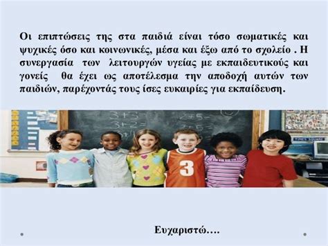 ΤΟ ΠΑΙΔΙ ΜΕ ΕΠΙΛΗΨΙΑ ΣΤΟ ΣΧΟΛΕΙΟ