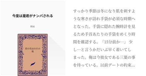 8 今度は瀧君がナンパされる 君の名はのその後 Rikiの小説シリーズ Pixiv