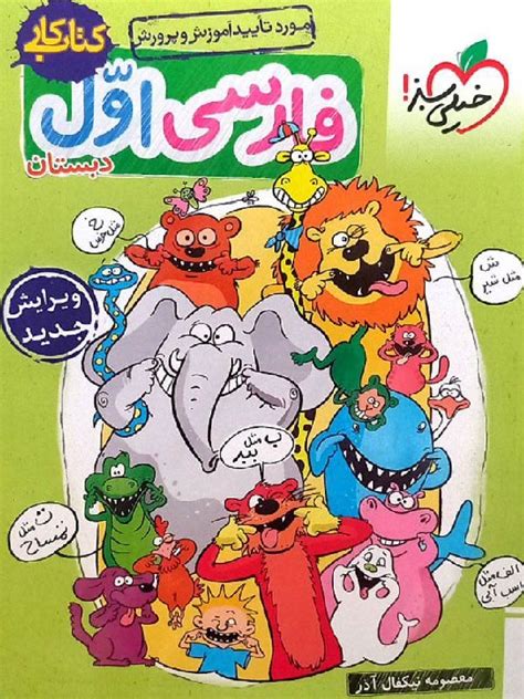 خیلی سبز کتاب کار فارسی اول ابتدایی کاکتوس بوک