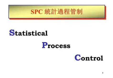 SPC統計制程管制 页精美教材 知乎