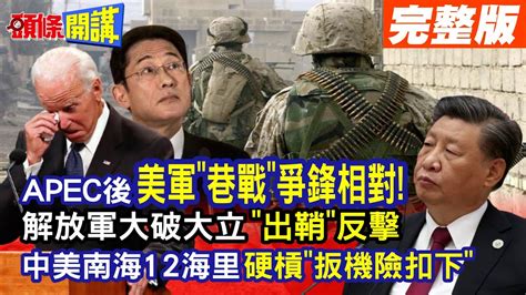 【頭條開講part3】apec後解放軍寶劍出鞘 美軍巷戰應對 8萬套戰鬥個裝千挺機槍壓境 中美南海12海里交鋒 開戰扳機險扣下