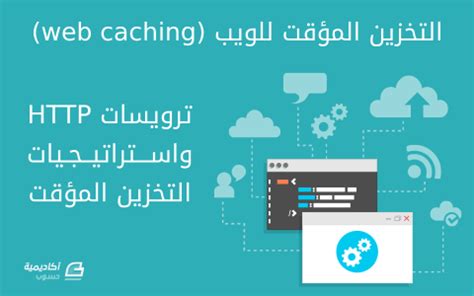 أساسيات التخزين المؤقت للويب Web Caching ترويسات واستراتيجيات
